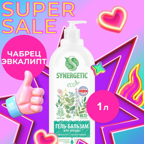 Средство гель-бальзам для мытья посуды и детских игрушек SYNERGETIC Эвкалипт и горный чабрец 1 л ...