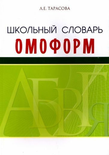 Л. Тарасова - Школьный словарь омонимов (омоформ) | Тарасова Л. Е ...