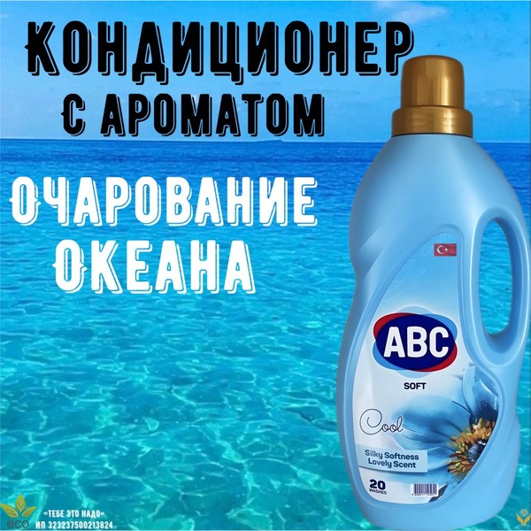 Кондиционер для белья ABC Очарование океана Турция 2 литра - купить с доставкой по выгодным ...