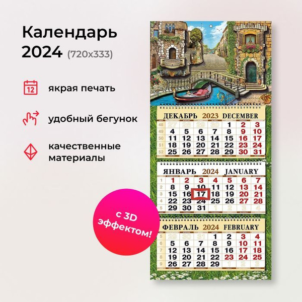 Календарь 2024 квартальный объемный с вырубкой 3D 333Х720 мм - купить с ...