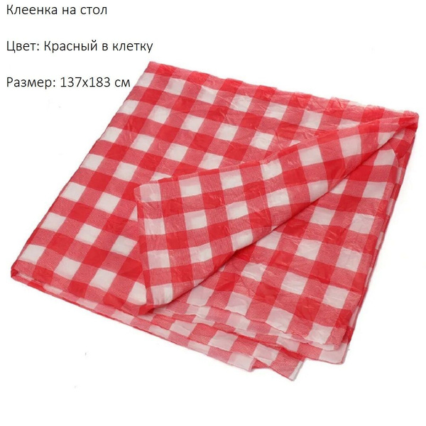 Одноразовая клеенка на стол ПВХ (поливинилхлорид) 137х183 см - купить в ...
