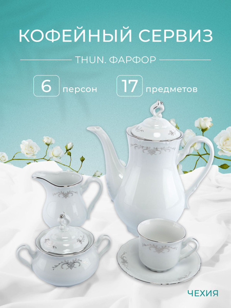 Сервиз кофейный Thun, на 6 перс. - купить по выгодной цене в интернет-магазине OZON (239574196)