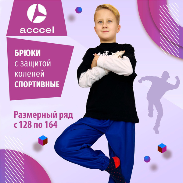 Брюки спортивные Acccel Мальчики, Девочки - купить по доступным ценам в интернет-магазине OZON ...