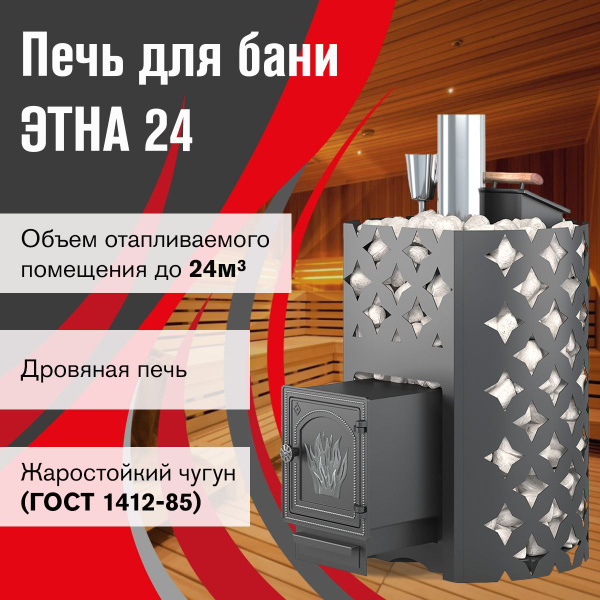 Чугунная печь для бани ЭТНА 24 ДТ 4 Закрытая каменка купить с доставкой по выгодным ценам в