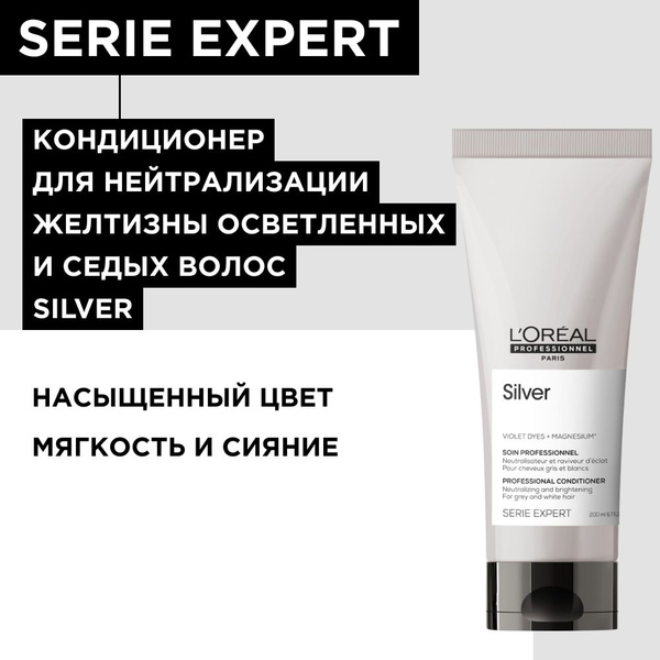 L'Oreal Professionnel Смываемый уход Silver для нейтрализации желтизны ...