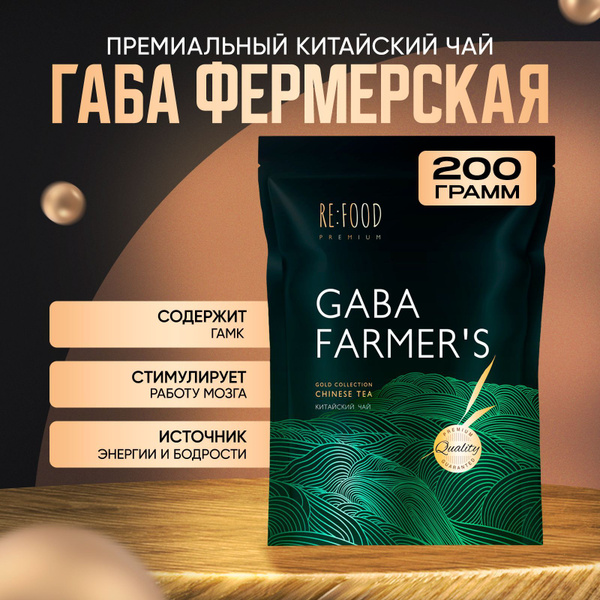Китайский чай Габа Фермерская PREMIUM (GABA Oolong, ГАМК, Гамма Кислота ...