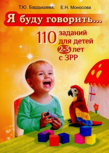 Я буду говорить.. 110 заданий для детей 2-3 лет с ЗРР - купить с ...