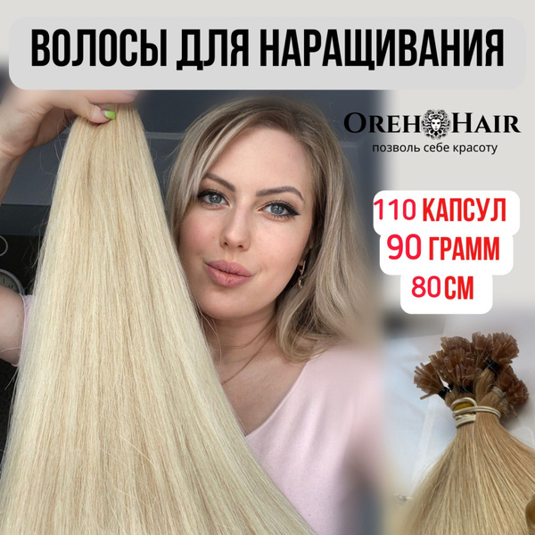 Волосы для наращивания на капсулах, биопротеиновые 80 см, 110 капсул ...