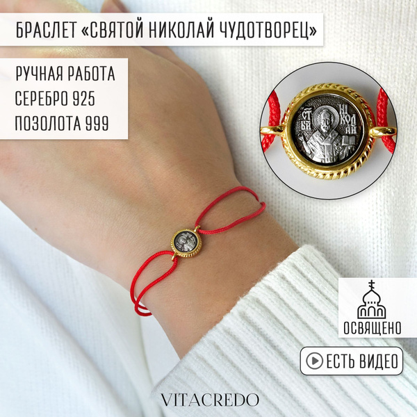 Браслет красная нить шнурок на руку серебро VITACREDO "Св.Николай ...