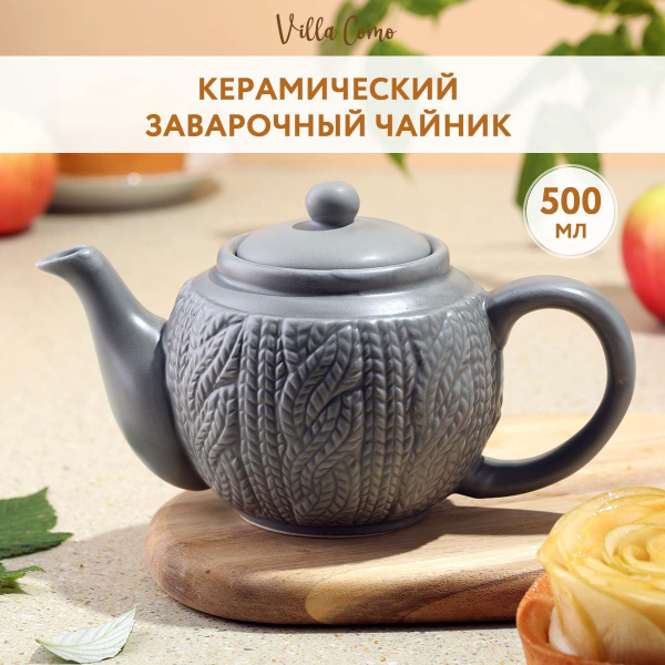 Заварочный чайник керамический ,серый, 500мл/ Villa Como - купить с ...
