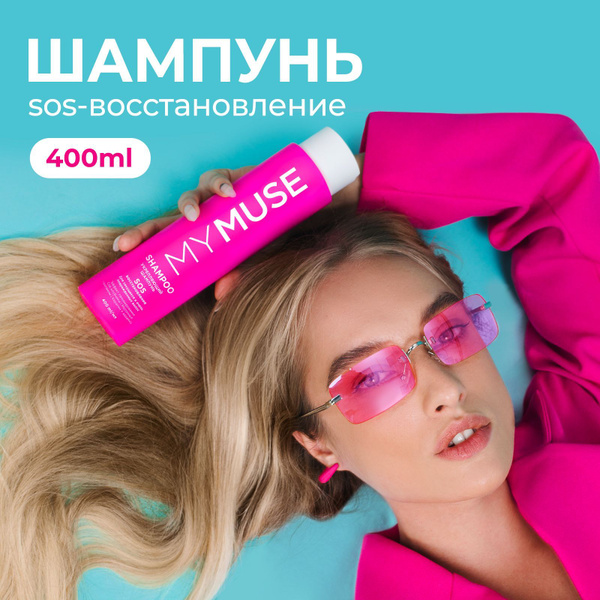 MY MUSE Шампунь для волос 400мл, укрепляющий шампунь, SOS ...