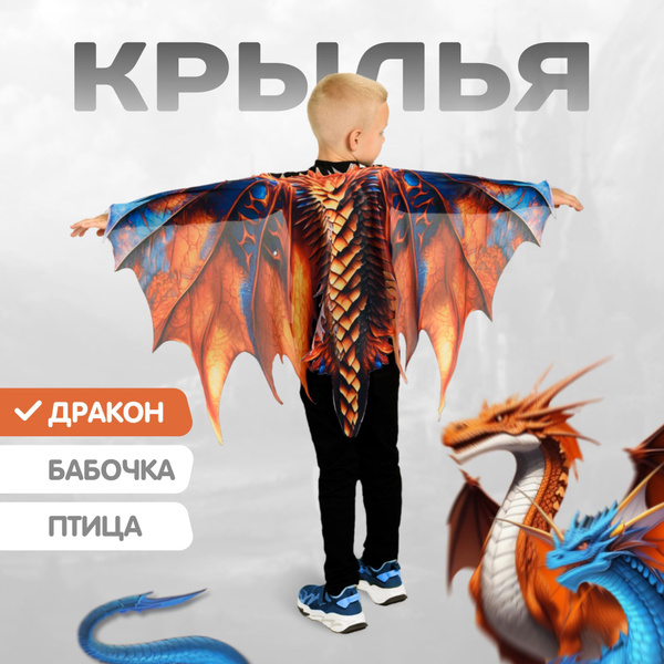 Крылья Дракон карнавальные для детей MEGA TOYS / костюм дракона ...