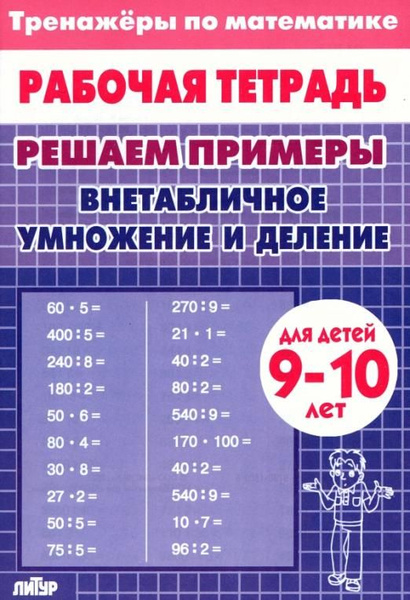 Решаем примеры Внетабличное умножение и деление Для 9 10 лет купить