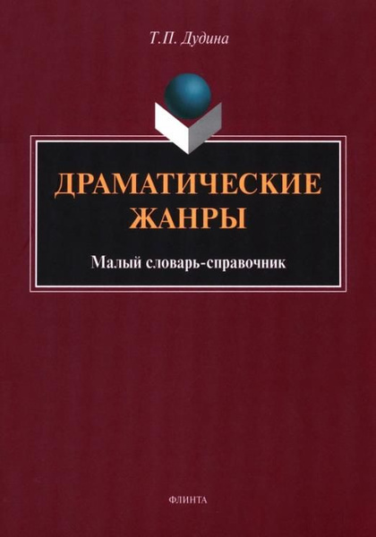 Драматические жанры. Малый словарь-справочник | Дудина Татьяна - купить ...