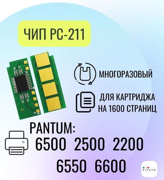 PC-211 / Чип для картриджа Pantum 6500 для принтеров Pantum 2500, 2200 ...