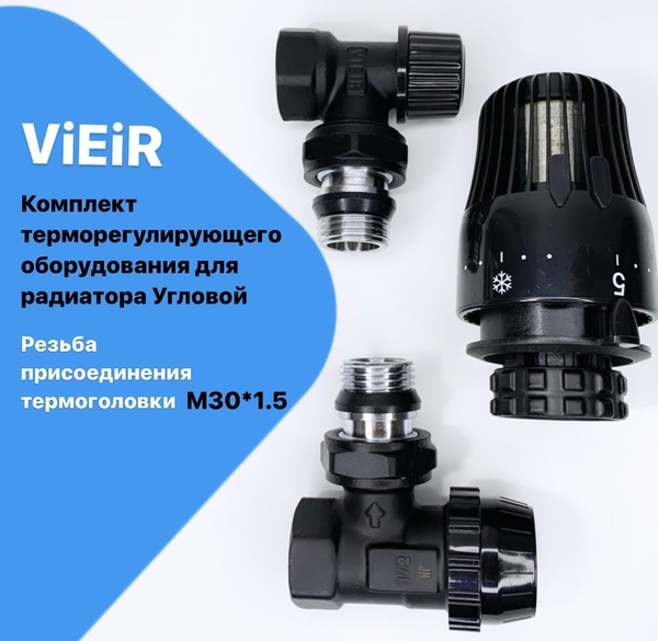Комплект терморегулирующего оборудования для радиатора угловой 1/2" - Черный VR310-C -ViEiR ...