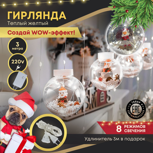 Гирлянда 3 метра Занавес Шары с дедом морозом и снегом 200 ламп, 8 ...