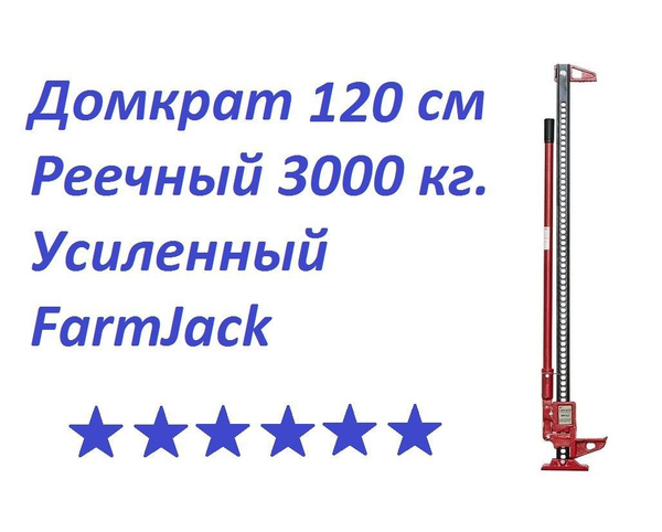 Домкрат реечный усиленный 120 см, 3000 кг FarmJack 48" - купить с ...