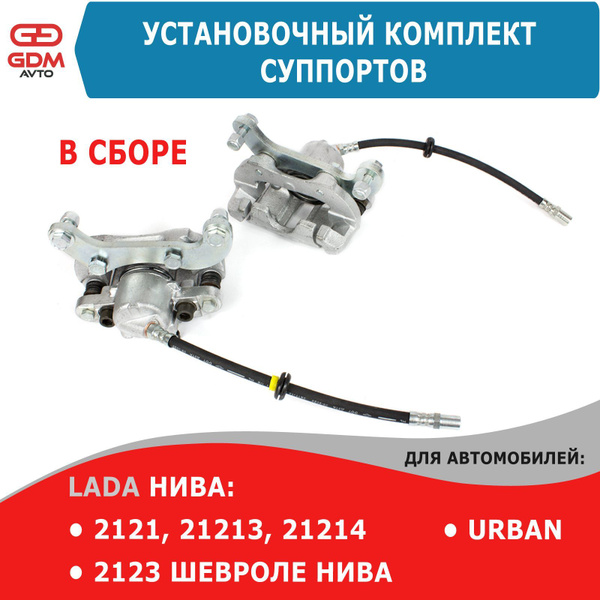 Установочный комплект суппортов 2108 для Лада Нива 2121, 21213, 2123 Нива Шевроле - Тольятти арт ...