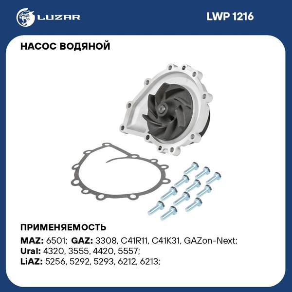 Насос водяной для автомобилей ГАЗ/ПАЗ ЯМЗ 534, 536 LPG LUZAR LWP 1216 купить на OZON по низкой ...