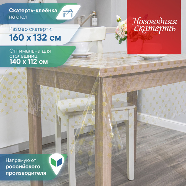 Скатерть на стол "Ар-деко" ПВХ 132х160 см / клеенка столовая прозрачная ...