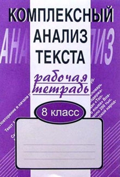 Комплексный анализ текста. Рабочая тетрадь. 8 класс - купить с ...