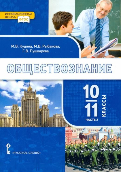 Обществознание. 10-11 классы. Базовый уровень. Учебник. Часть 2. ФГОС ...