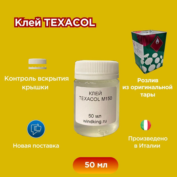 Клей Тексакол для ремонта лодок пвх, TEXACOL M150 для лодок ПВХ, 50 мл ...