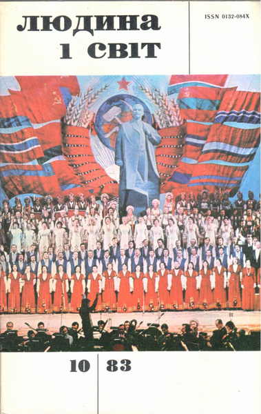 Журнал "Людина i свiт (Человек и мир)" №10 1983 - купить с доставкой по выгодным ценам в ...