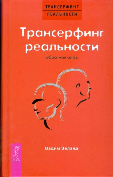 Трансерфинг реальности. Обратная связь | Зеланд Вадим - купить с ...