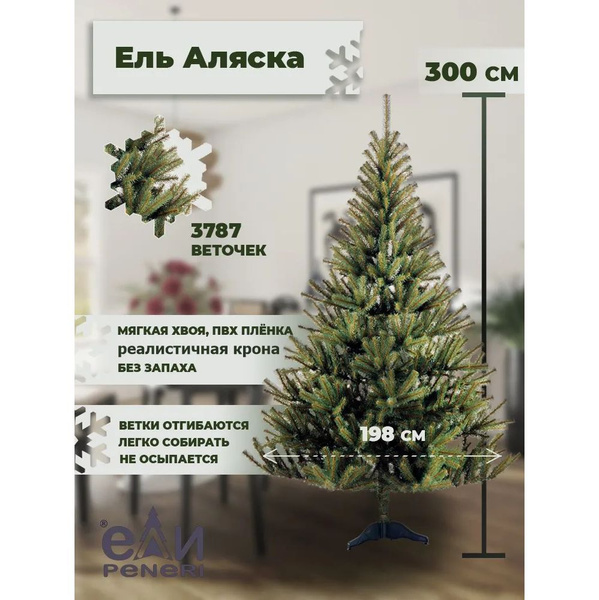 Елка искусственная Ели Peneri Аляска 300 cм - купить с доставкой по ...