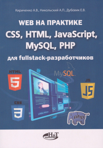 Web на практике Css Html Javascript Mysql Php для Fullstack 5227