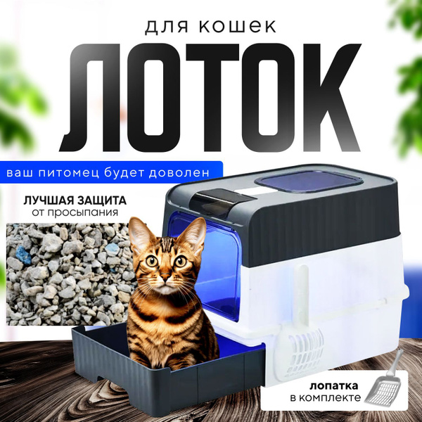 Лоток для кошек Animaldey большой, закрытый кошачий туалет, домик ...