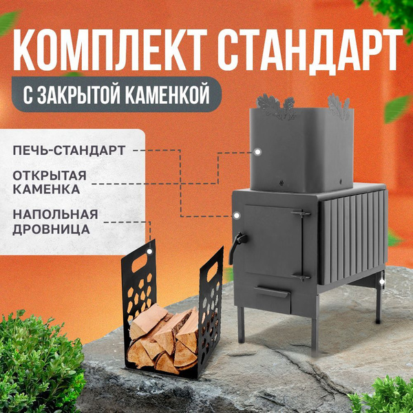 Печь-буржуйка Теплосталь стандарт+закрытая каменка+напольная дровница ...