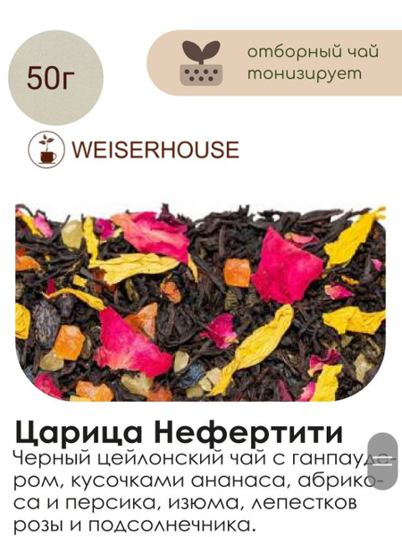 Чай черный Weiserhouse "Царица Нефертити"листовой ароматизированный с ...