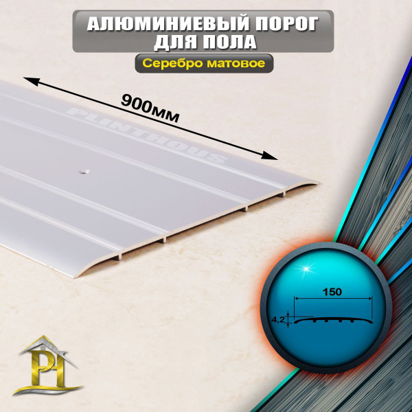 Порог напольный Лука, 150 - купить по выгодной цене в интернет-магазине ...