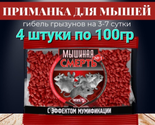 Средство от мышей и крыс Мышиная смерть зерно 100гр, 4 ШТУКИ - купить с ...
