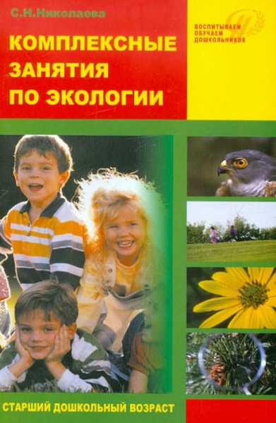 Комплексные занятия по экологии для старших дошкольников. Методическое ...