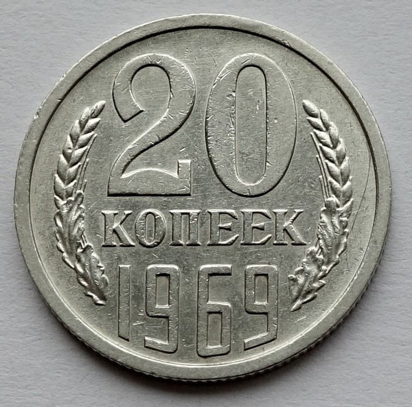 Монета 20 копеек 1969 СССР из оборота - купить в интернет-магазине OZON с быстрой доставкой ...