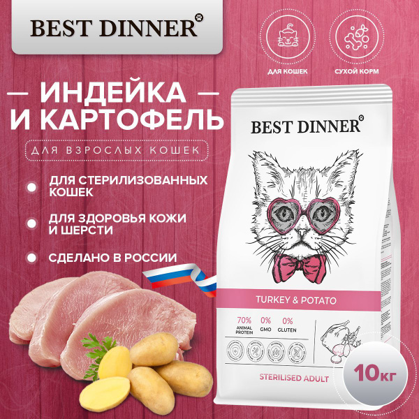 Сухой корм Best Dinner Cat Sterilised Turkey & Potato для ...