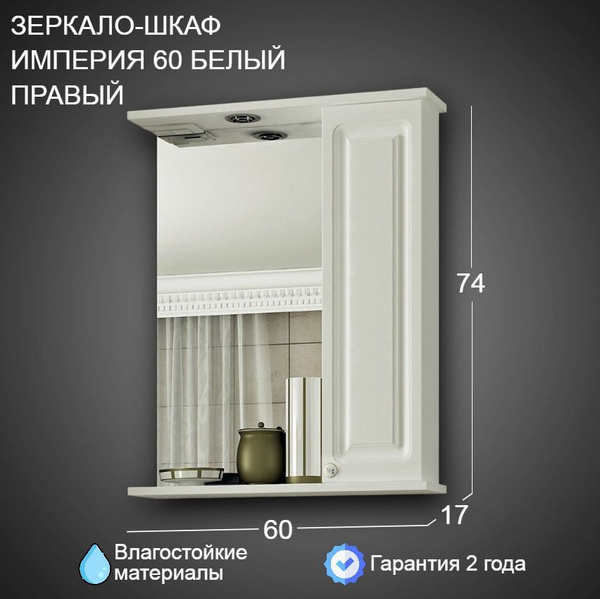 Зеркало-шкаф VannMarket, 60х17х74 см, для ванной комнаты Империя 60 ...