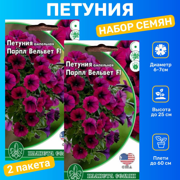 Петунии Набор семян цветов_2_Петуния ампельная Пурпл Вельвет F1 ...