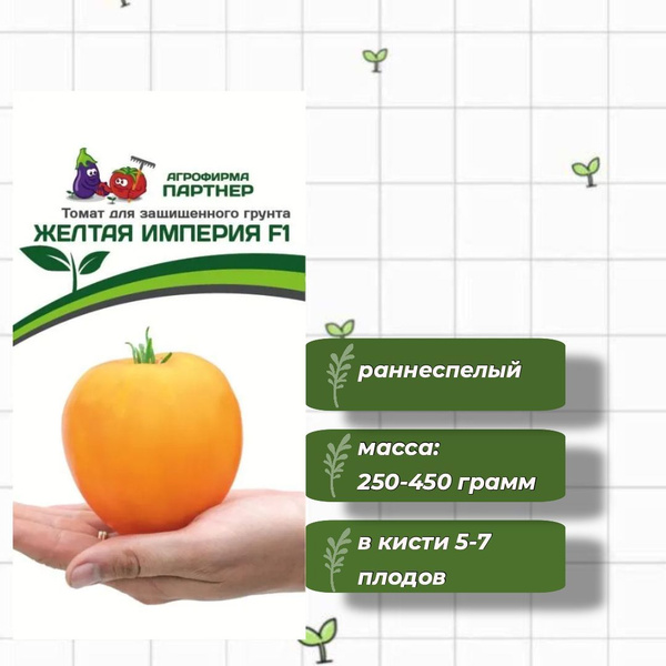 Томаты Агрофирма Партнер ПартнёрТомат_1_Желтая Империя F1 - купить по ...