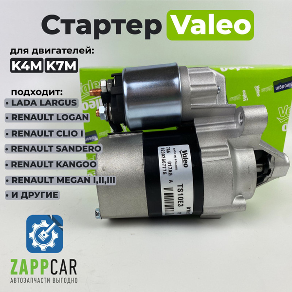 Стартер Valeo для двигателей K4M, К7М - на автомобили Lada Largus, Renault Logan, Megan, Sandero ...