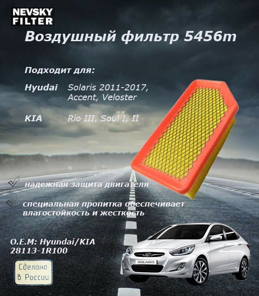 Фильтр воздушный NEVSKY FILTER NF5456 - купить по выгодным ценам в ...