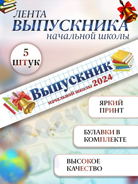Лента выпускник начальной школы 2024 купить по выгодной цене в интернет ...