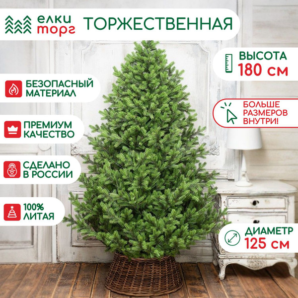 Новогодняя искусственная елка Торжественная 180 см, 100% литая, (167180 ...
