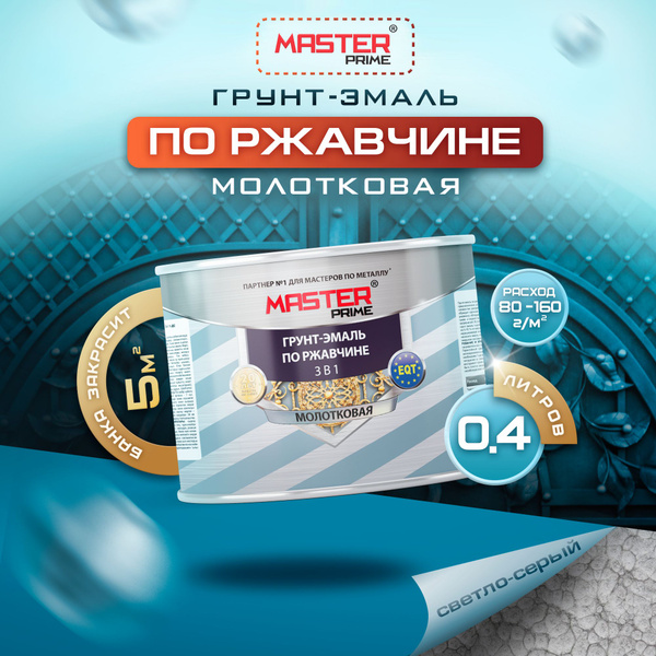 Грунт-эмаль MASTER PRIME по ржавчине 3 в 1 молотковая глянцевая MASTER ...