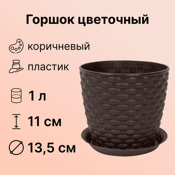 Горшок с поддоном 1л, пластиковое изделие с рельефным узором поможет ...