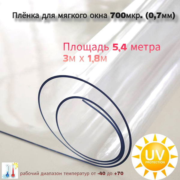 Пленка ПВХ для мягких окон прозрачная. Мягкое окно, толщина 700 мкм, 0 ...